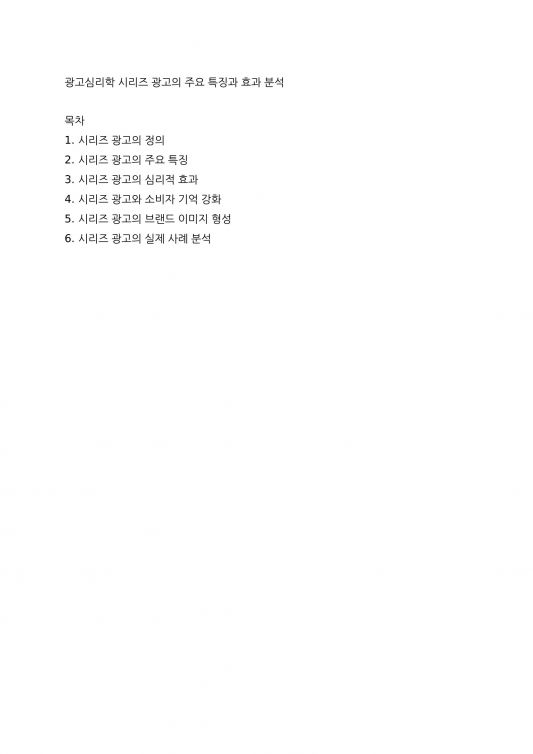 광고심리학 시리즈 광고의 주요 특징과 효과 분석