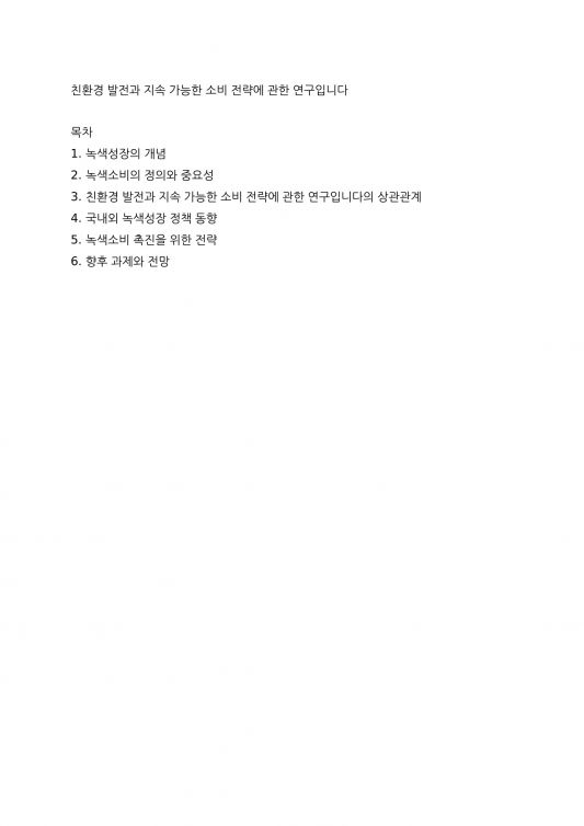 친환경 발전과 지속 가능한 소비 전략에 관한 연구입니다