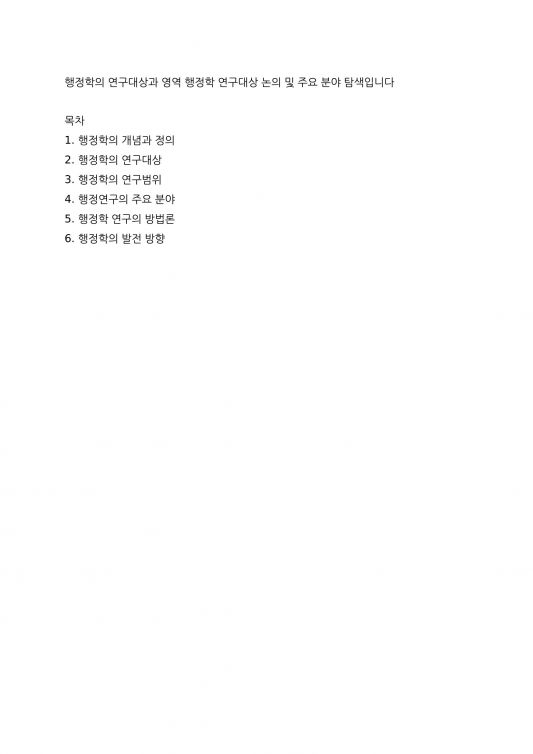 행정학의 연구대상과 영역 행정학 연구대상 논의 및 주요 분야 탐색입니다