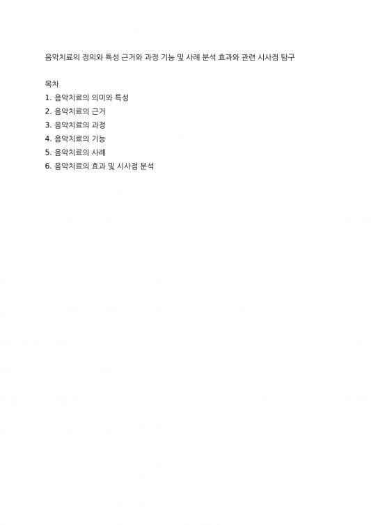 음악치료의 정의와 특성 근거와 과정 기능 및 사례 분석 효과와 관련 시사점 탐구