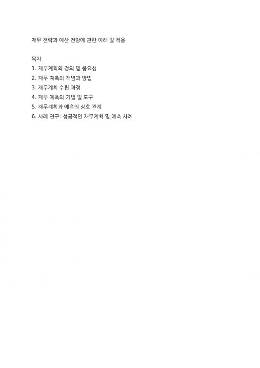 재무 전략과 예산 전망에 관한 이해 및 적용