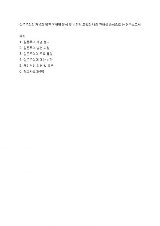 실존주의의 개념과 발전 유형별 분석 및 비판적 고찰과 나의 견해를 중심으로 한 연구보고서