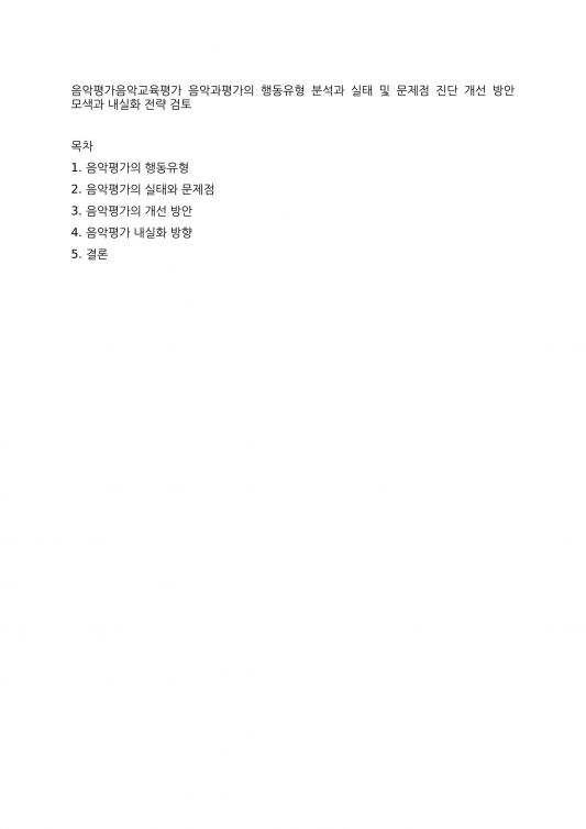 음악평가음악교육평가 음악과평가의 행동유형 분석과 실태 및 문제점 진단 개선 방안 모색과 내실화 전략 검토