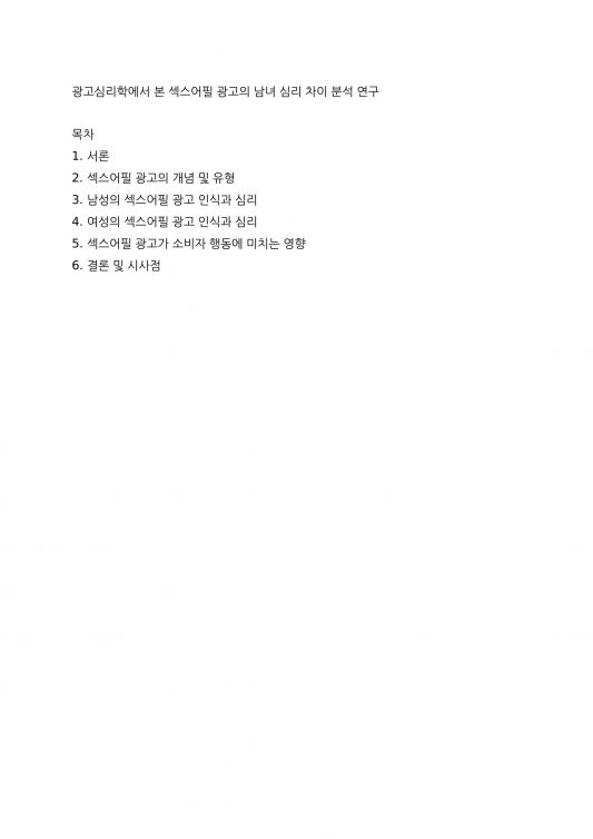 광고심리학에서 본 섹스어필 광고의 남녀 심리 차이 분석 연구