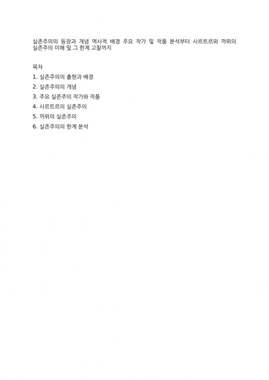 실존주의의 등장과 개념 역사적 배경 주요 작가 및 작품 분석부터 사르트르와 까뮈의 실존주의 이해 및 그 한계 고찰까지