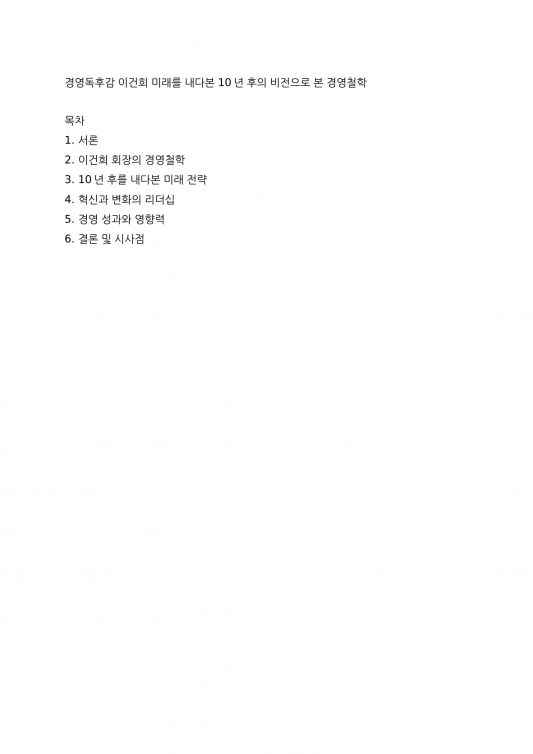 경영독후감 이건희 미래를 내다본 10년 후의 비전으로 본 경영철학