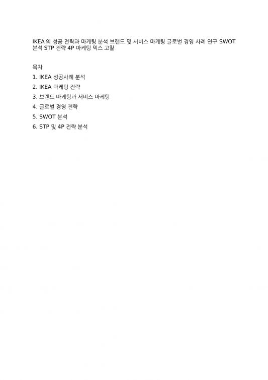 IKEA의 성공 전략과 마케팅 분석 브랜드 및 서비스 마케팅 글로벌 경영 사례 연구 SWOT 분석 STP 전략 4P 마케팅 믹스 고찰