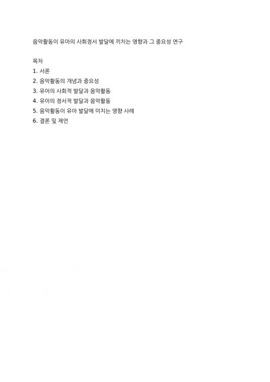 음악활동이 유아의 사회정서 발달에 끼치는 영향과 그 중요성 연구