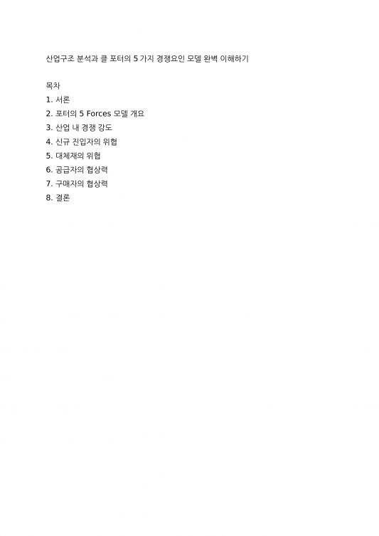 산업구조 분석과 클 포터의 5가지 경쟁요인 모델 완벽 이해하기