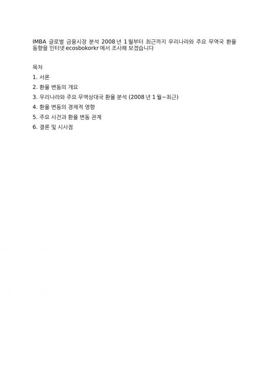 IMBA 글로벌 금융시장 분석 2008년 1월부터 최근까지 우리나라와 주요 무역국 환율 동향을 인터넷ecosbokorkr에서 조사해 보겠습니다