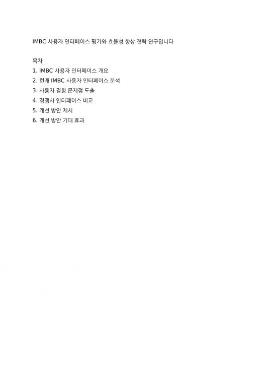 IMBC 사용자 인터페이스 평가와 효율성 향상 전략 연구입니다