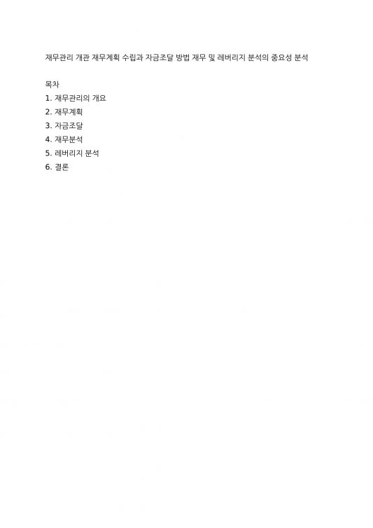 재무관리 개관 재무계획 수립과 자금조달 방법 재무 및 레버리지 분석의 중요성 분석