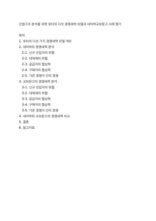 산업구조 분석을 위한 포터의 다섯 경쟁세력 모델과 네이버교보문고 사례 평가