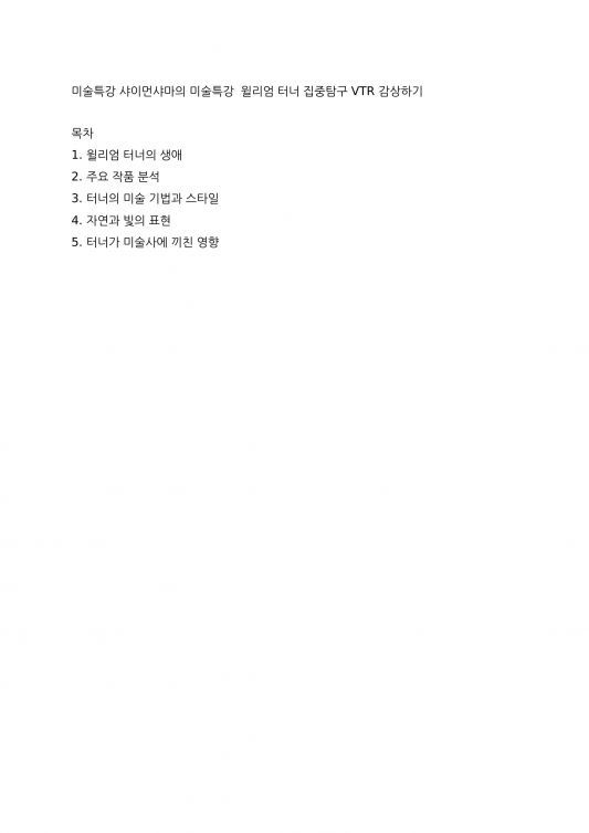 미술특강 샤이먼샤마의 미술특강  윌리엄 터너 집중탐구 VTR 감상하기