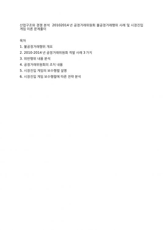 산업구조와 경쟁 분석  20102014년 공정거래위원회 불공정거래행위 사례 및 시장진입 게임 이론 문제풀이