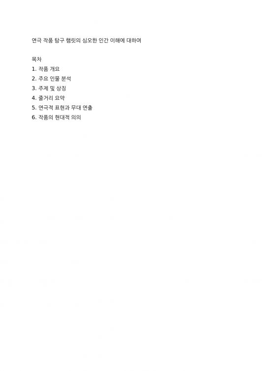 연극 작품 탐구 햄릿의 심오한 인간 이해에 대하여