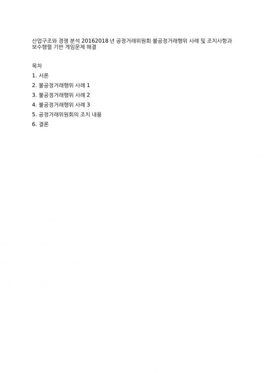 산업구조와 경쟁 분석 20162018년 공정거래위원회 불공정거래행위 사례 및 조치사항과 보수행렬 기반 게임문제 해결