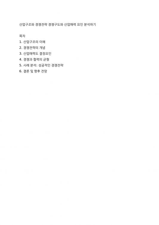 산업구조와 경쟁전략 경쟁구도와 산업매력 요인 분석하기
