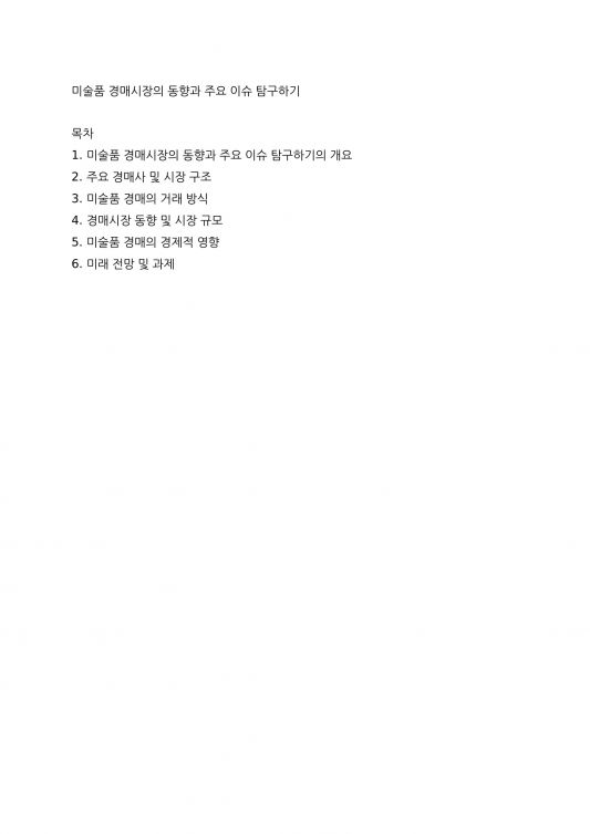 미술품 경매시장의 동향과 주요 이슈 탐구하기