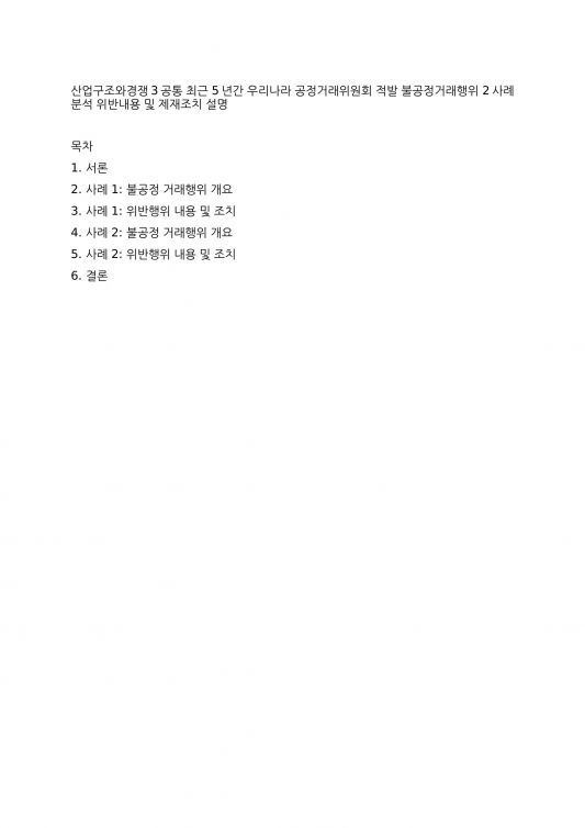 산업구조와경쟁3공통 최근 5년간 우리나라 공정거래위원회 적발 불공정거래행위 2사례 분석 위반내용 및 제재조치 설명