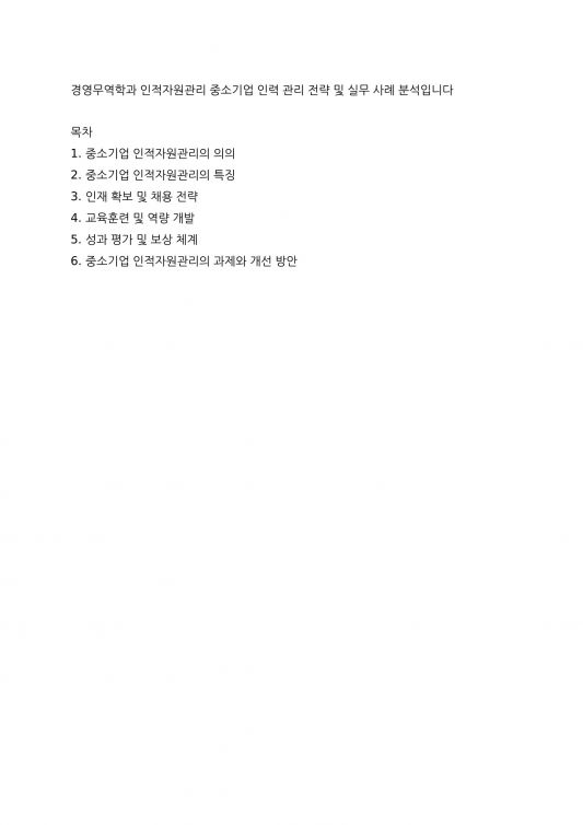 경영무역학과 인적자원관리 중소기업 인력 관리 전략 및 실무 사례 분석입니다