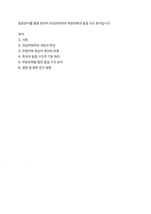 음운문자를 통한 한국어 의성의태어의 부분반복과 음절 구조 분석입니다