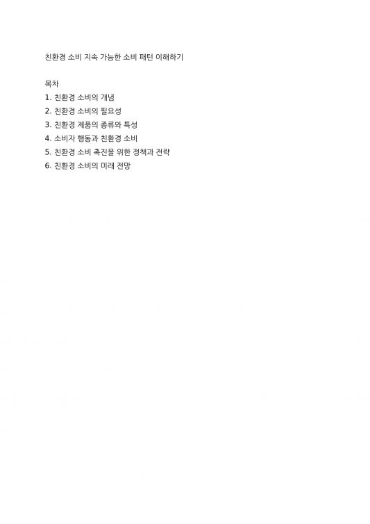 친환경 소비 지속 가능한 소비 패턴 이해하기