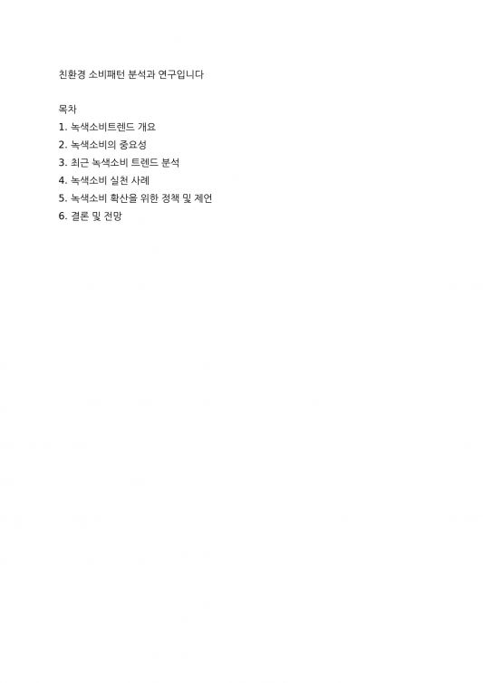 친환경 소비패턴 분석과 연구입니다