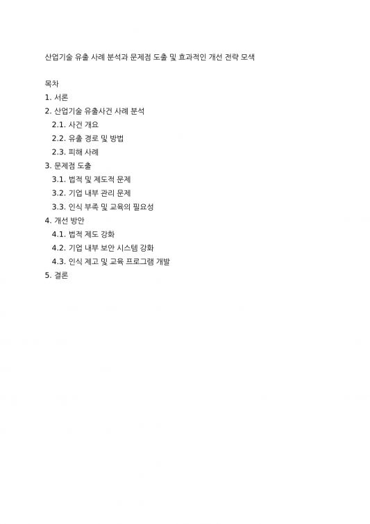 산업기술 유출 사례 분석과 문제점 도출 및 효과적인 개선 전략 모색