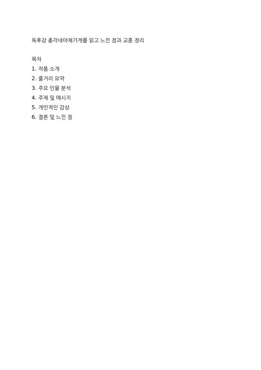 독후감 총각네야채가게를 읽고 느낀 점과 교훈 정리
