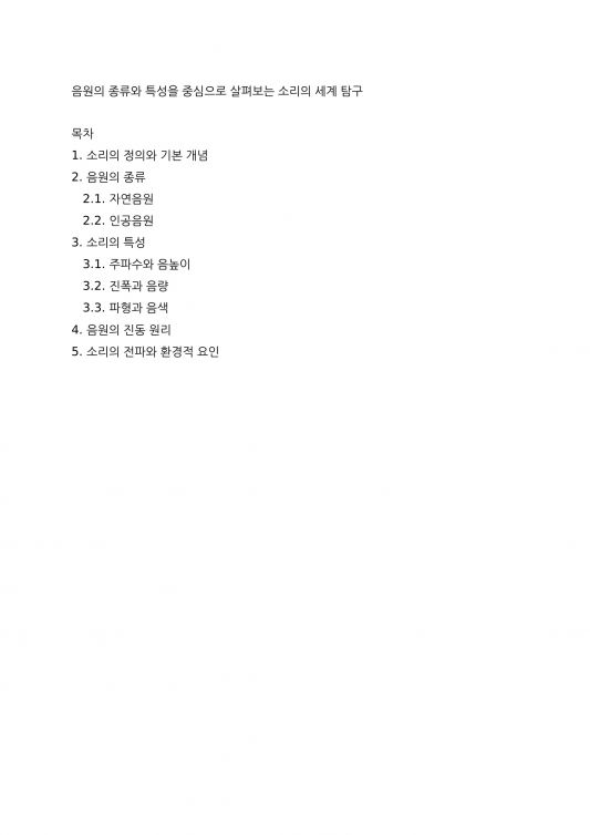 음원의 종류와 특성을 중심으로 살펴보는 소리의 세계 탐구