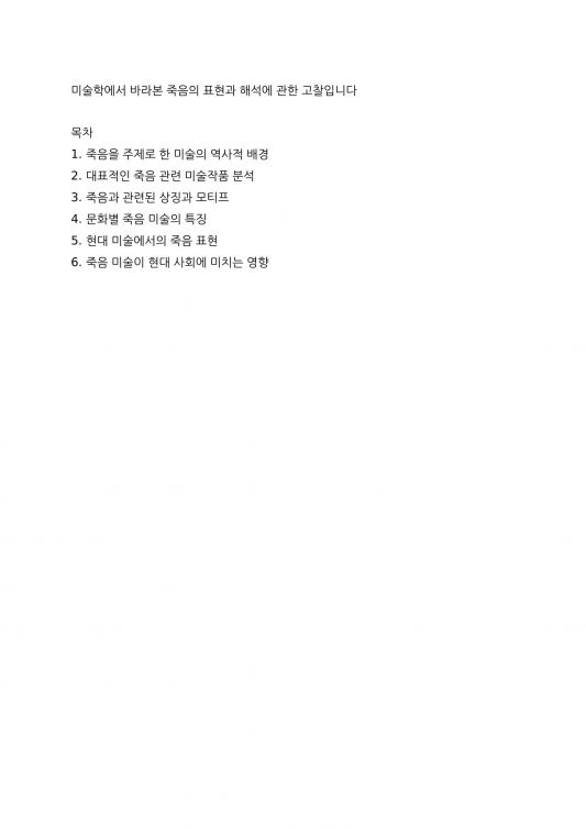 미술학에서 바라본 죽음의 표현과 해석에 관한 고찰입니다