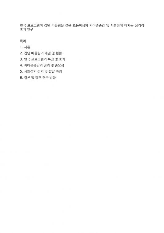 연극 프로그램이 집단 따돌림을 겪은 초등학생의 자아존중감 및 사회성에 미치는 심리적 효과 연구
