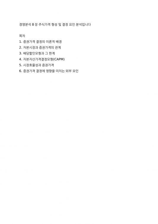 경영분석 8장 주식가격 형성 및 결정 요인 분석입니다
