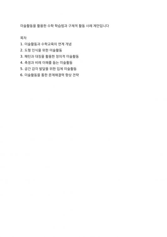 미술활동을 활용한 수학 학습법과 구체적 활동 사례 제안입니다