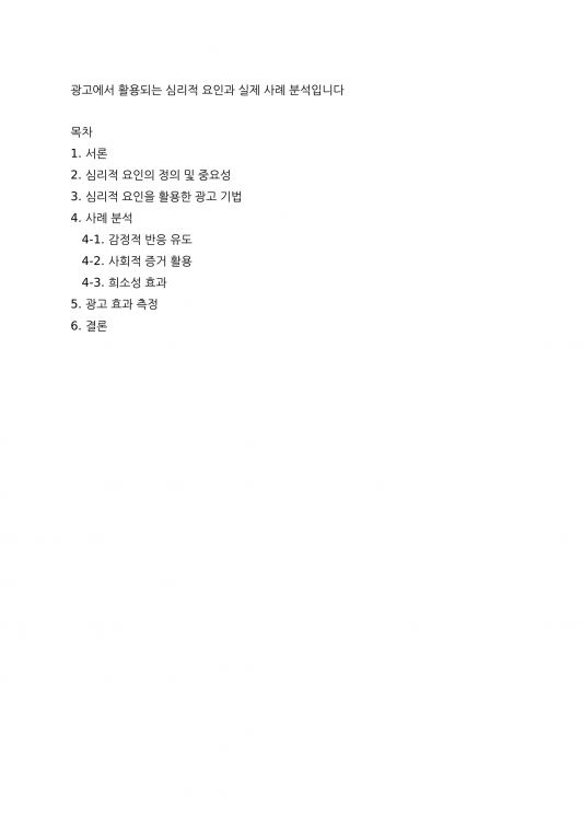 광고에서 활용되는 심리적 요인과 실제 사례 분석입니다