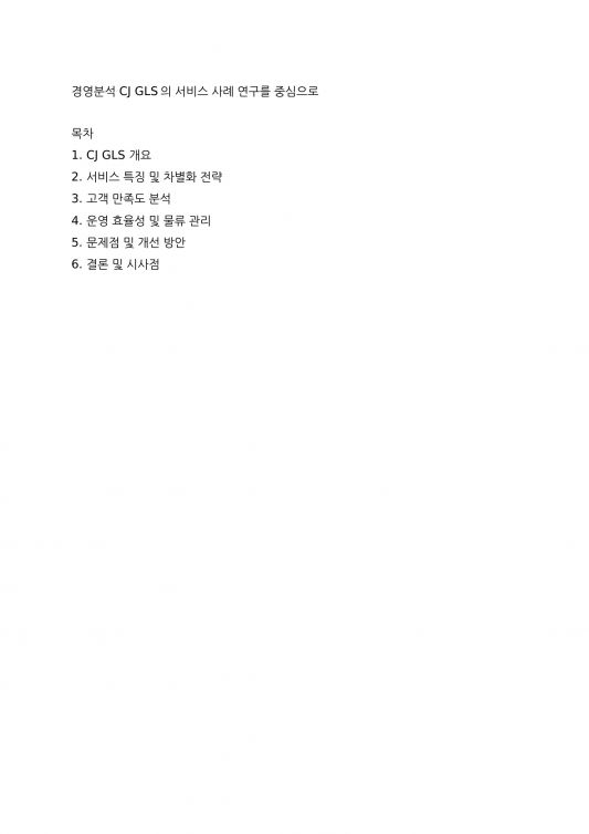 경영분석 CJ GLS의 서비스 사례 연구를 중심으로