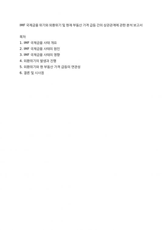 IMF 국제금융 위기와 외환위기 및 현재 부동산 가격 급등 간의 상관관계에 관한 분석 보고서