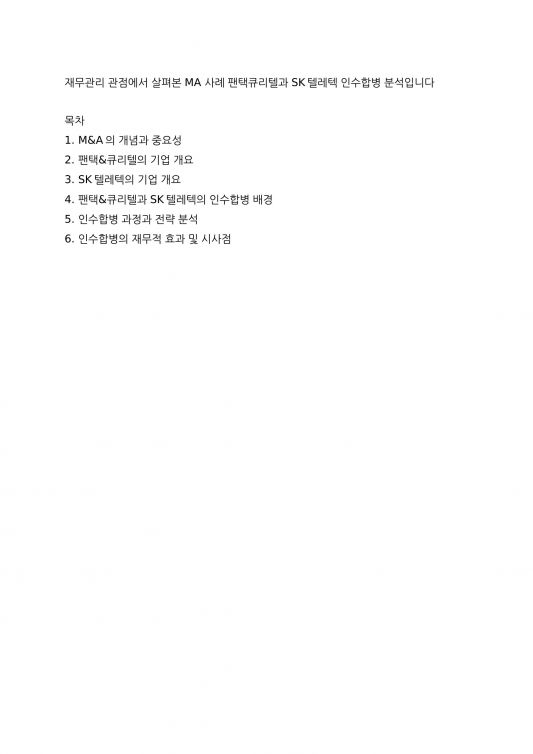 재무관리 관점에서 살펴본 MA 사례 팬택큐리텔과 SK텔레텍 인수합병 분석입니다