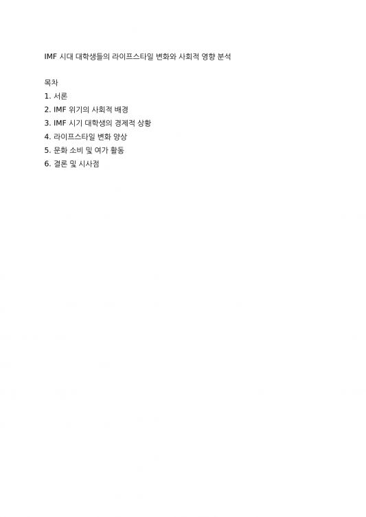 IMF 시대 대학생들의 라이프스타일 변화와 사회적 영향 분석
