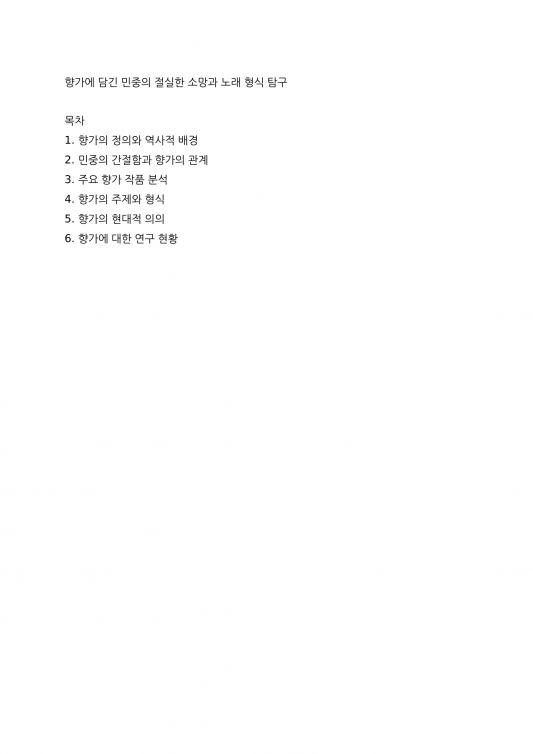 향가에 담긴 민중의 절실한 소망과 노래 형식 탐구