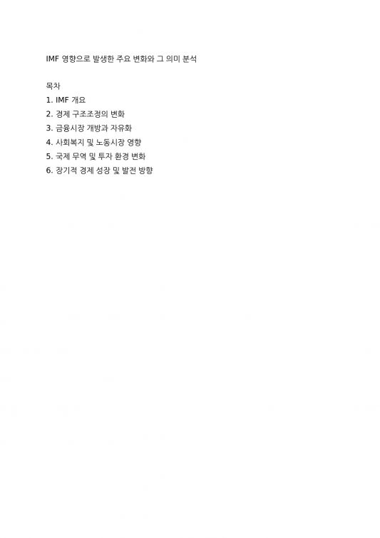 IMF 영향으로 발생한 주요 변화와 그 의미 분석
