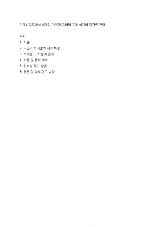 기계신뢰도에서 배우는 자전거 프레임 구조 설계와 디자인 전략