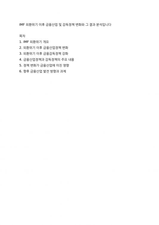 IMF 외환위기 이후 금융산업 및 감독정책 변화와 그 결과 분석입니다