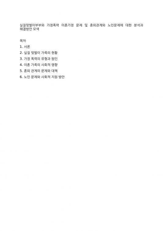 실질맞벌이부부와 가정폭력 이혼가정 문제 및 혼외관계와 노인문제에 대한 분석과 해결방안 모색