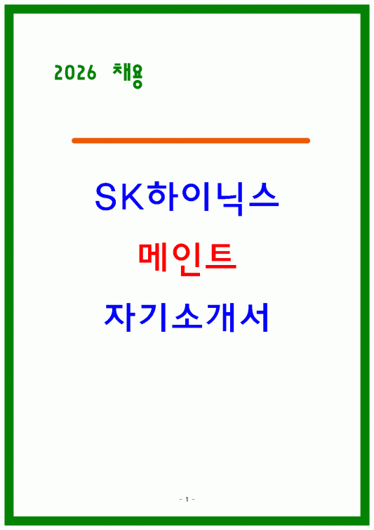 [SK하이닉스 자소서] 메인트 자기소개서 (2026) 판매자 추천자료