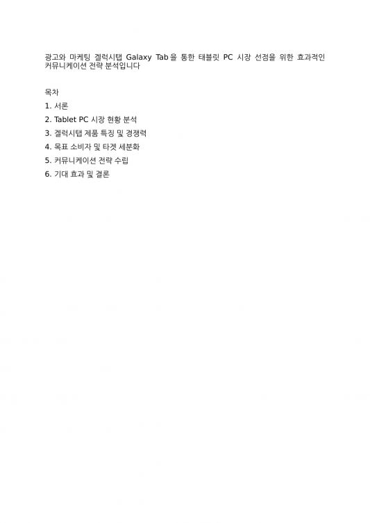 광고와 마케팅 겔럭시탭 Galaxy Tab을 통한 태블릿 PC 시장 선점을 위한 효과적인 커뮤니케이션 전략 분석입니다