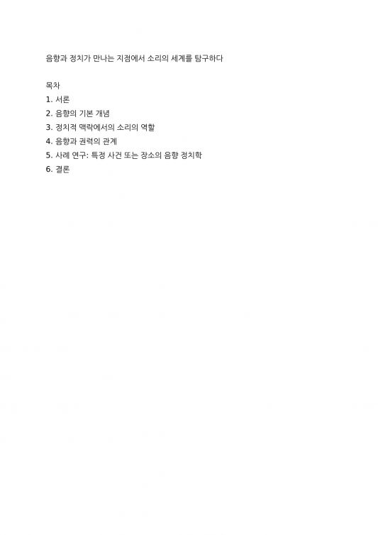 음향과 정치가 만나는 지점에서 소리의 세계를 탐구하다
