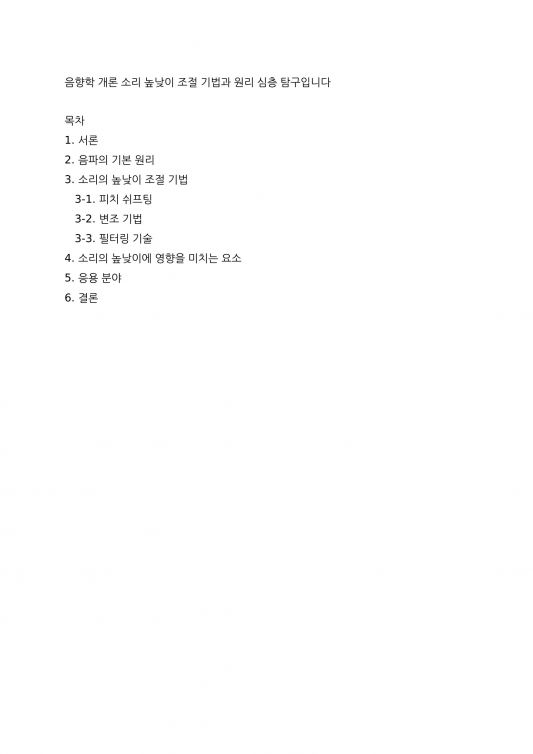 음향학 개론 소리 높낮이 조절 기법과 원리 심층 탐구입니다
