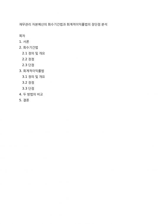 재무관리 자본예산의 회수기간법과 회계적이익률법의 장단점 분석